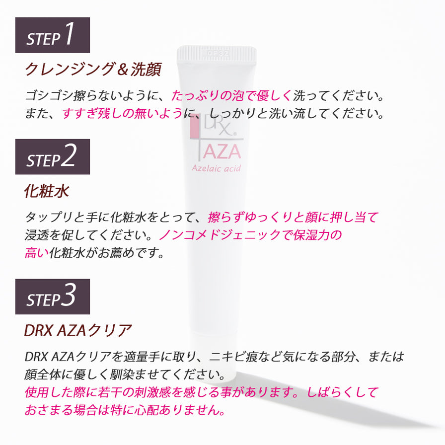 【お一人様2本まで】DRX AZAクリア 15g アゼライン酸クリーム ディーアールエックス — 美容皮膚専門店 AOHAL365